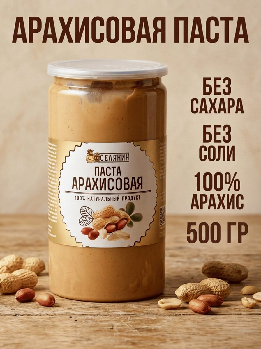 Паста арахисовая, 500гр, без сахара и соли, натуральная, 100% арахис