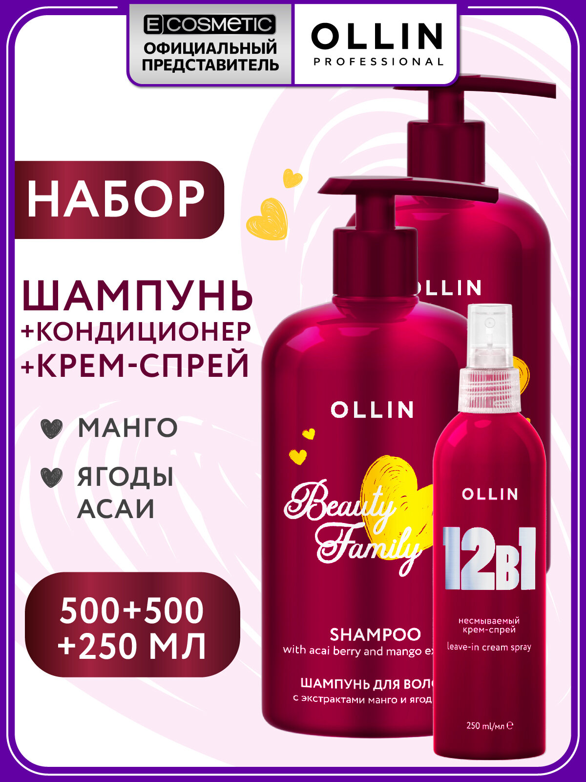 Набор для волос OLLIN Beauty Family: шампунь, кондиционер и спрей 12 в 1 с кератином, манго и ягодами асаи, 2*500+250 мл