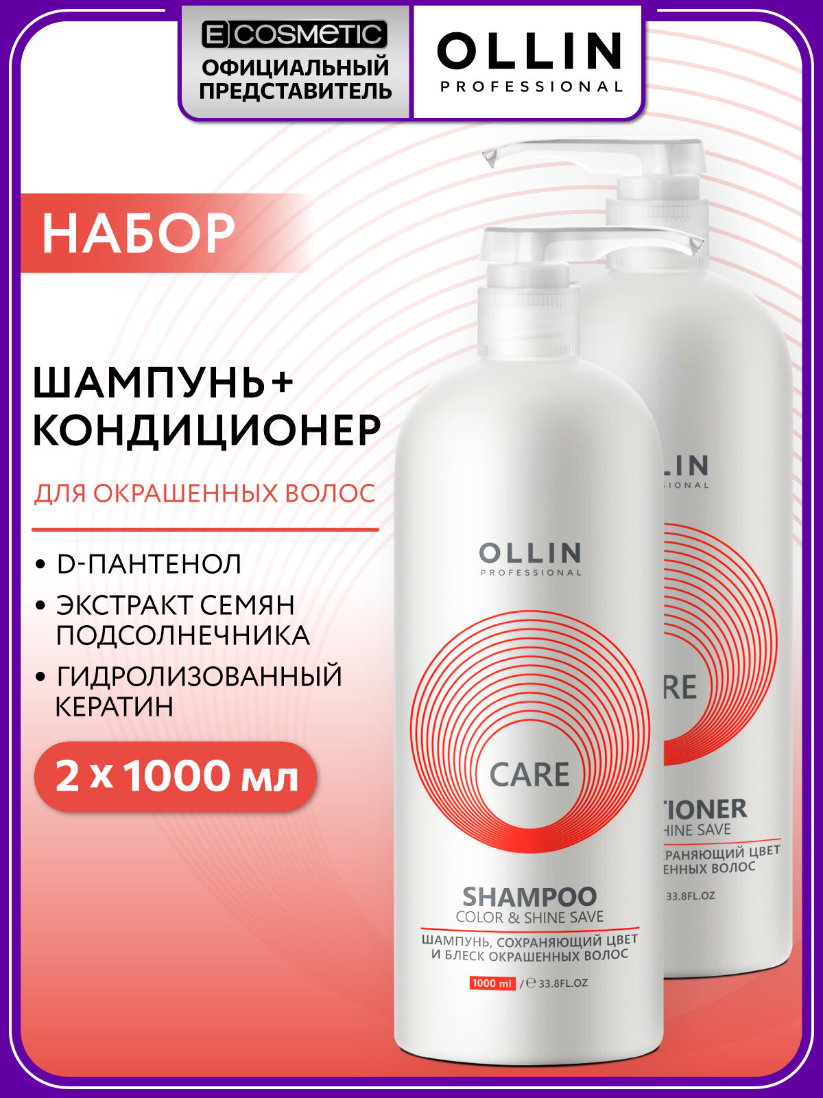 Набор для окрашенных волос OLLIN PROFESSIONAL Care защита цвета: шампунь и кондиционер, 2*1000 мл