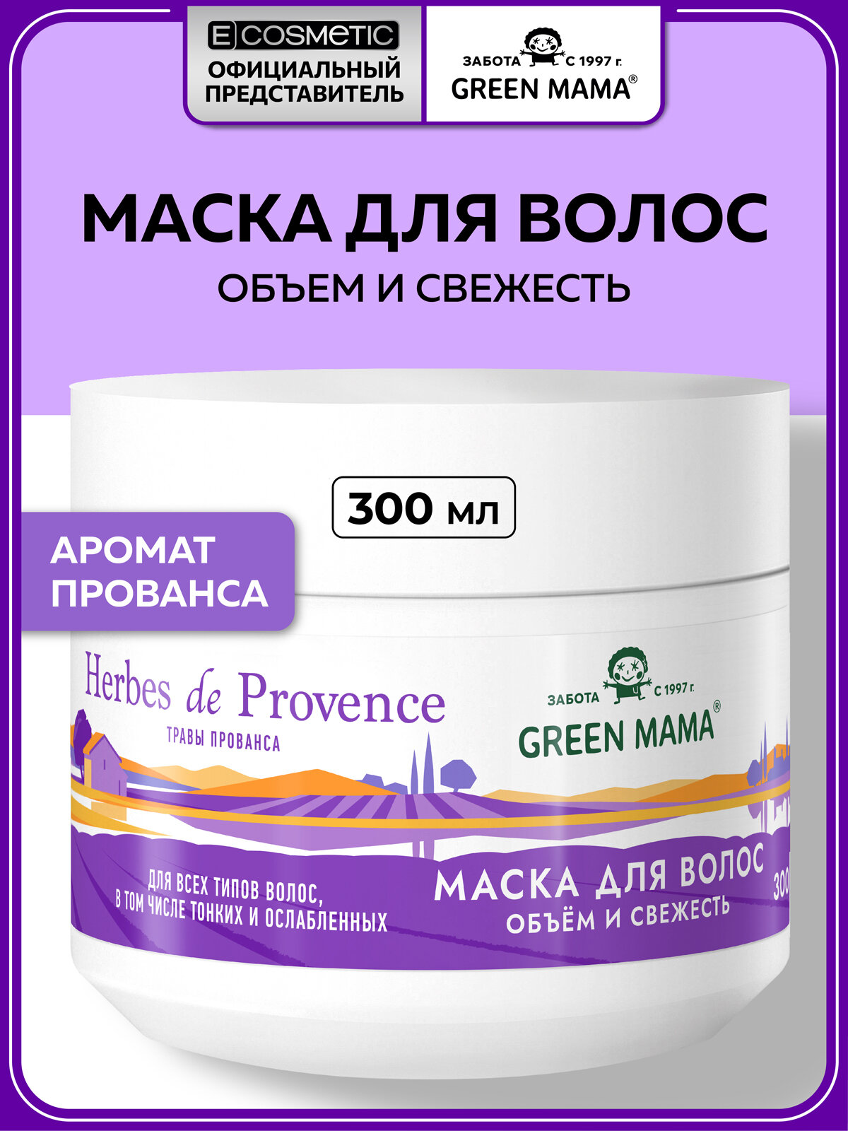 Маска для объема волос GREEN MAMA Herbes De Provenc с травами прованса 300 мл