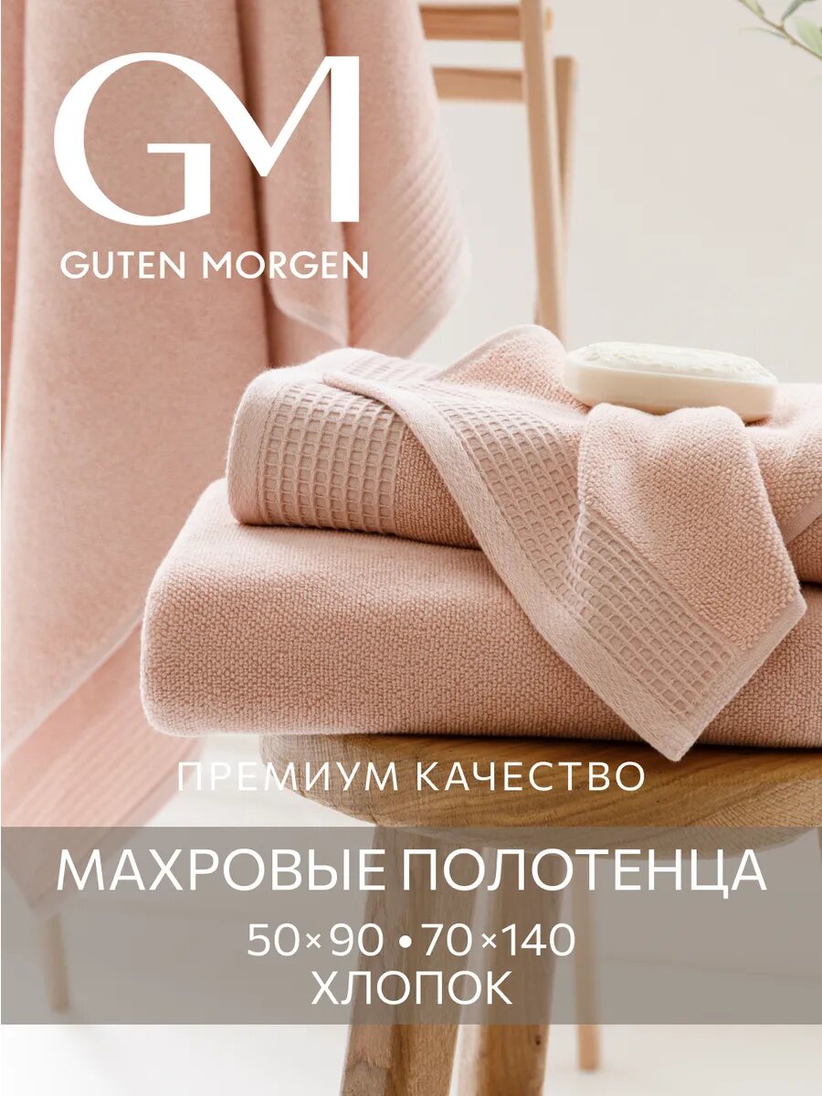 Набор махровых полотенец, Guten Morgen, Винарн, Эдельвейс, 2шт,