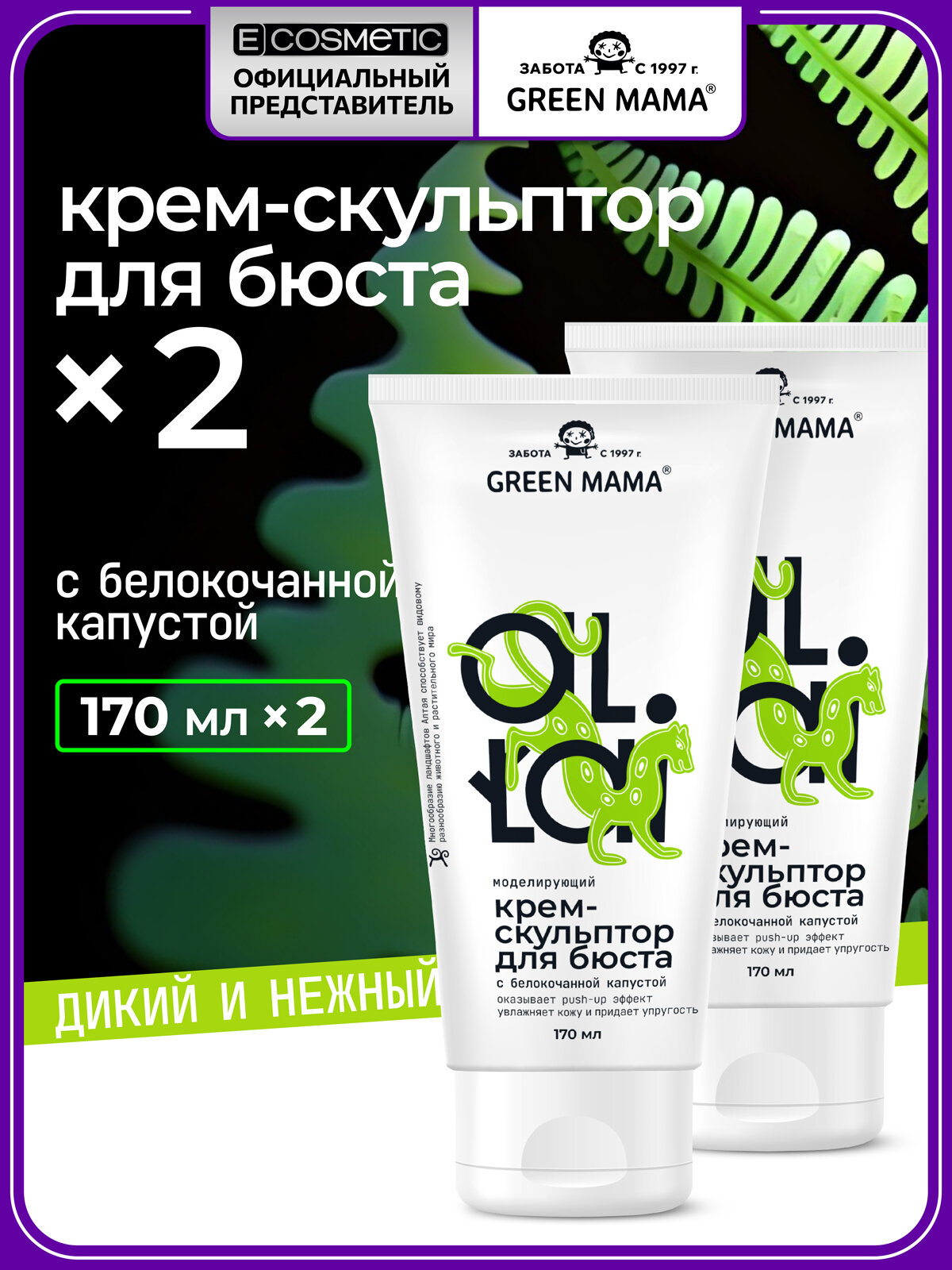 Крем-скульптор для бюста GREEN MAMA Altai моделирующий 170 мл - 2 шт