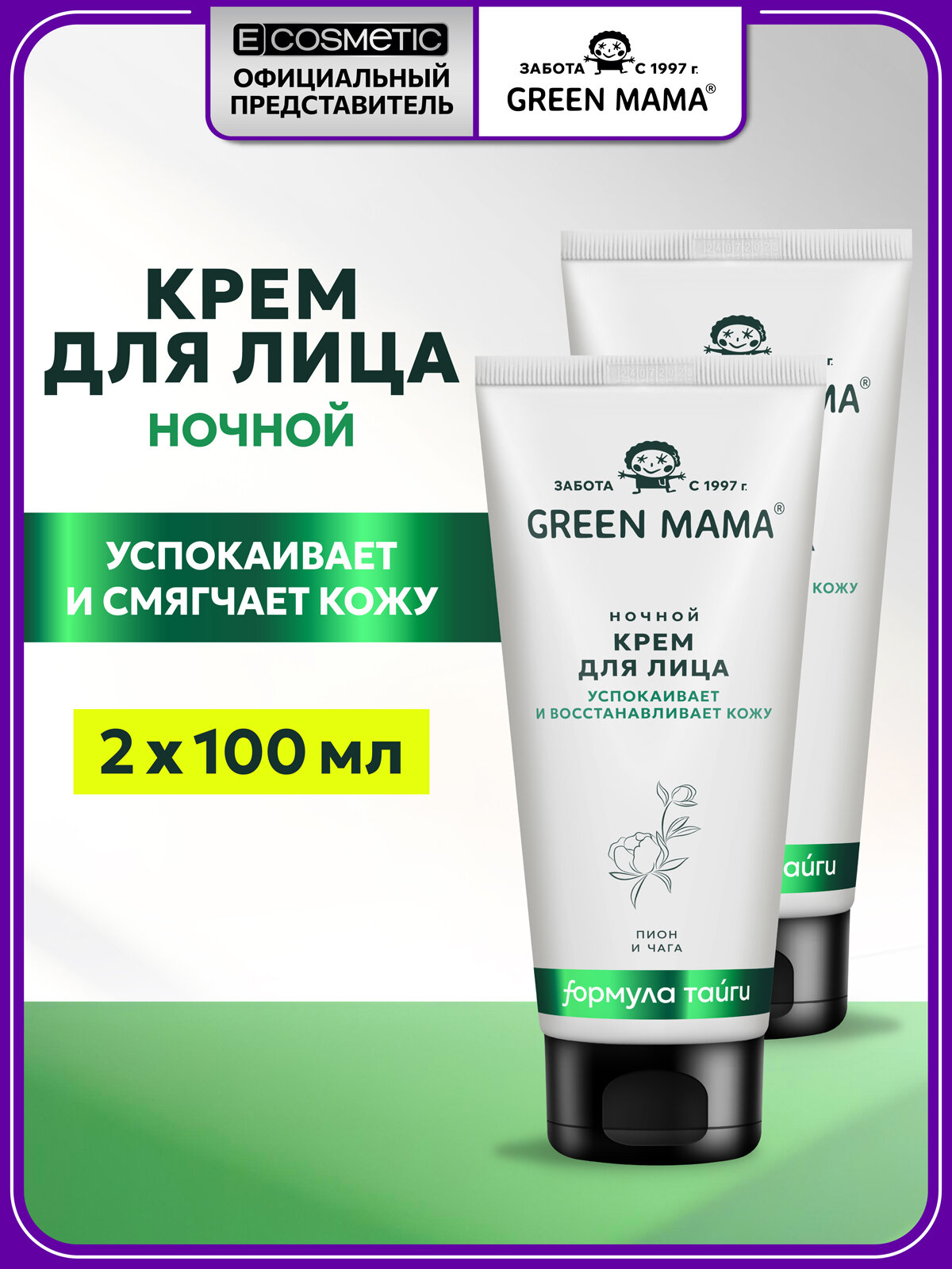 Ночной крем для лица восстанавливающий GREEN MAMA пион и чага Чистая кожа 100 мл - 2 шт