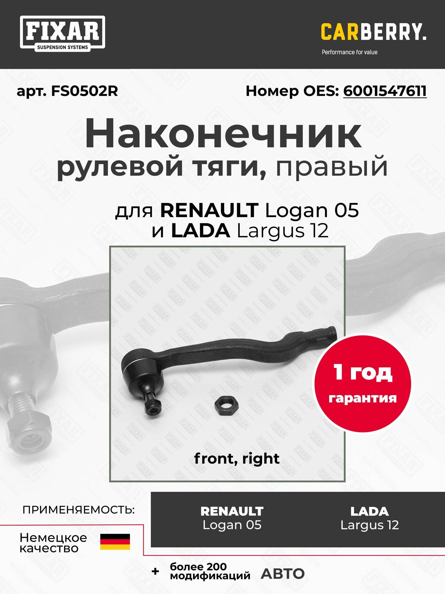 Наконечник рулевой тяги правый для RENAULT Logan 05, LADA Largus 12, FS0502R, Fixar, FIXAR FS0502R