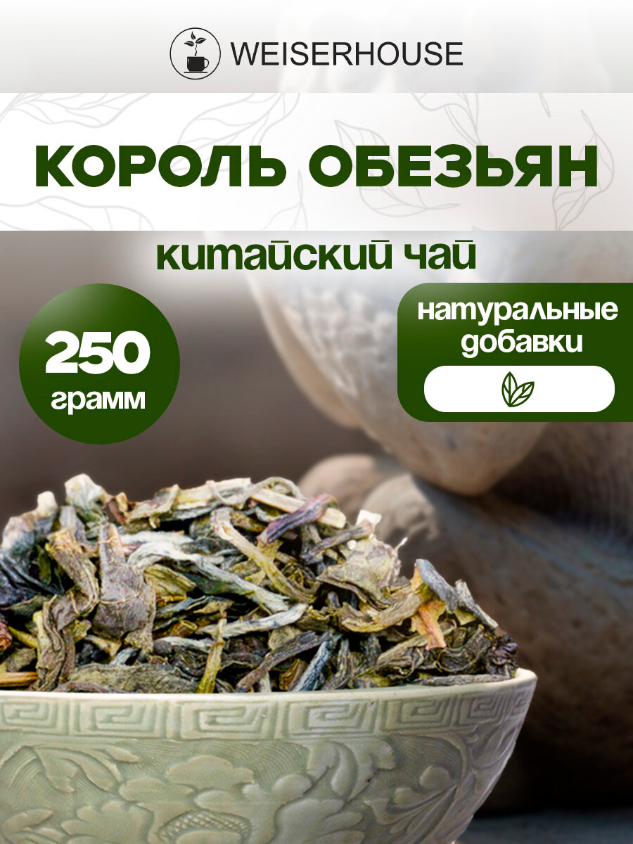 Чай зеленый листовой "Король обезьян стд. OP" WEISERHOUSE китайский зеленый чай 250гр