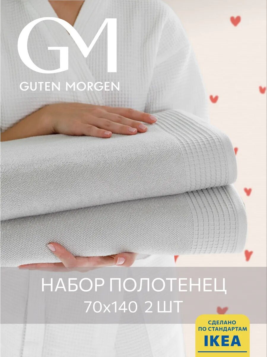 Набор махровых полотенец, Guten Morgen, Винарн, Светло-серый, 2шт,