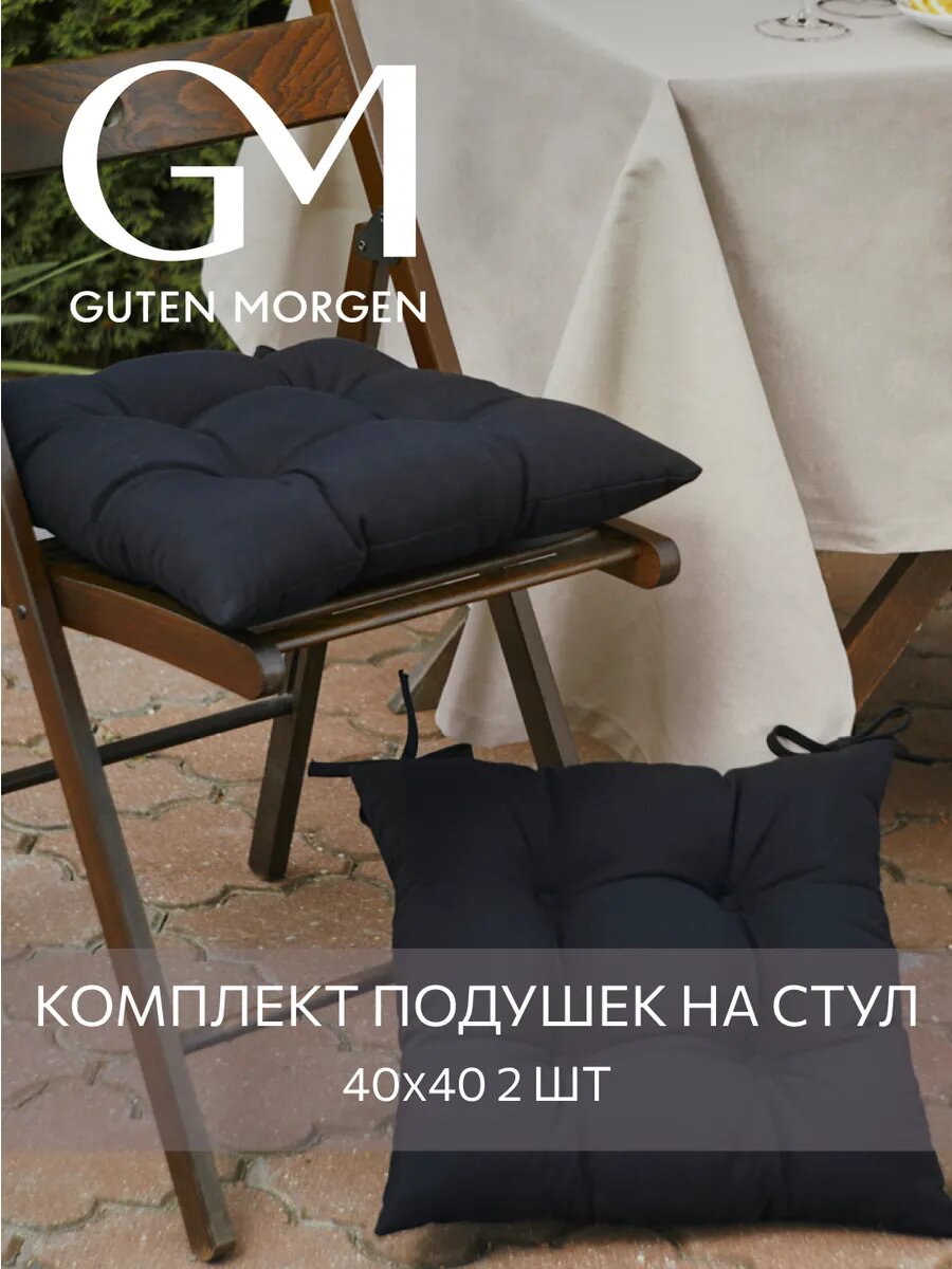 Набор подушек на стул с завязками, Guten Morgen, 40х40 см, Черный, 2 шт