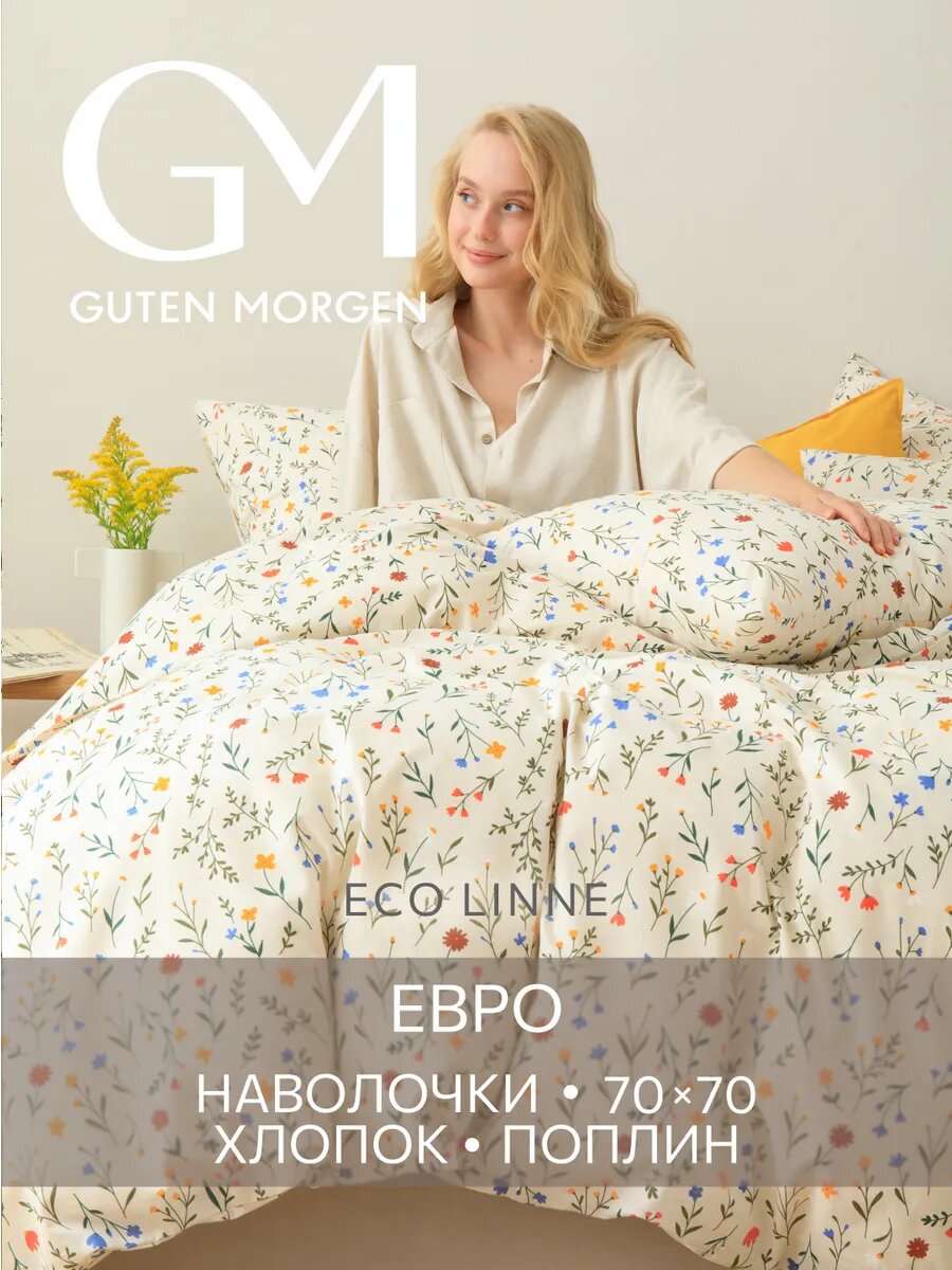 Постельное белье, Поплин, Евро, 2 наволочки 70х70, GM, Цветение, 100% хлопок