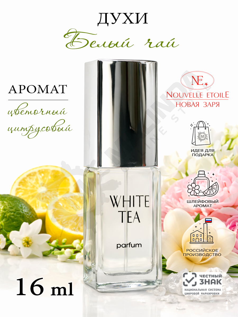 Новая Заря духи женские Белый Чай флакон-спрей 16мл