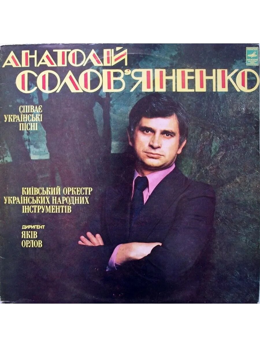 Анатолій Солов'яненко - Анатолій Солов’яненко Співає Україн