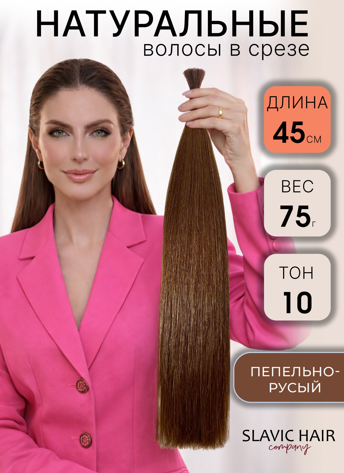 Натуральные волосы в срезе для наращивания 10 тон 45 см / Slavic Hair company