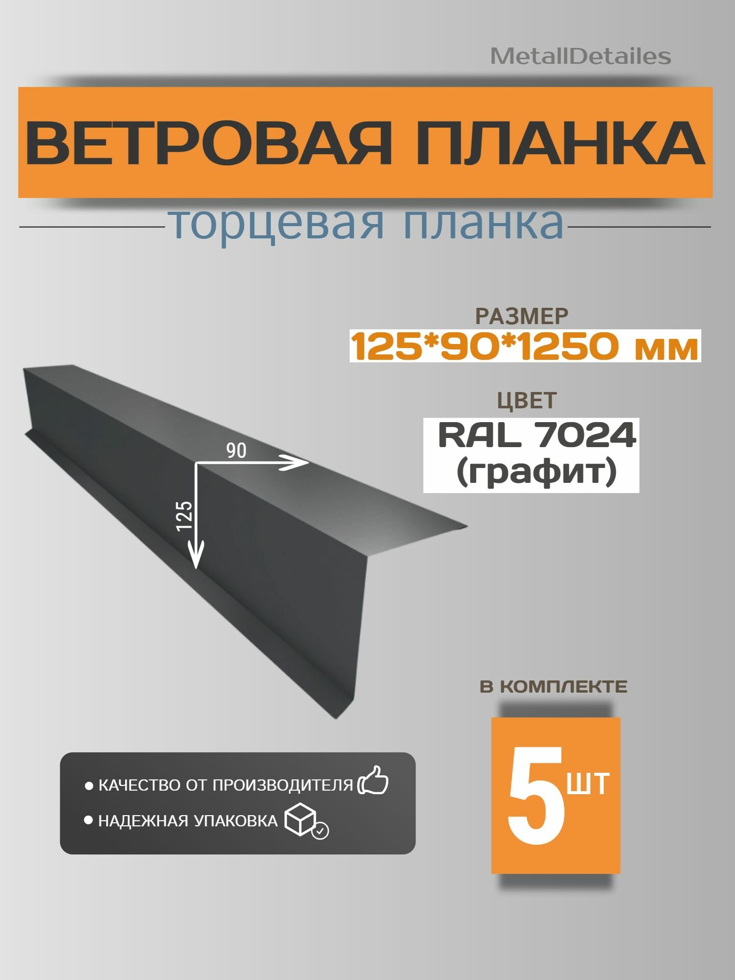 Ветровая планка (торцевая планка) 125х90х1250мм, RAL7024 графит, 5шт.