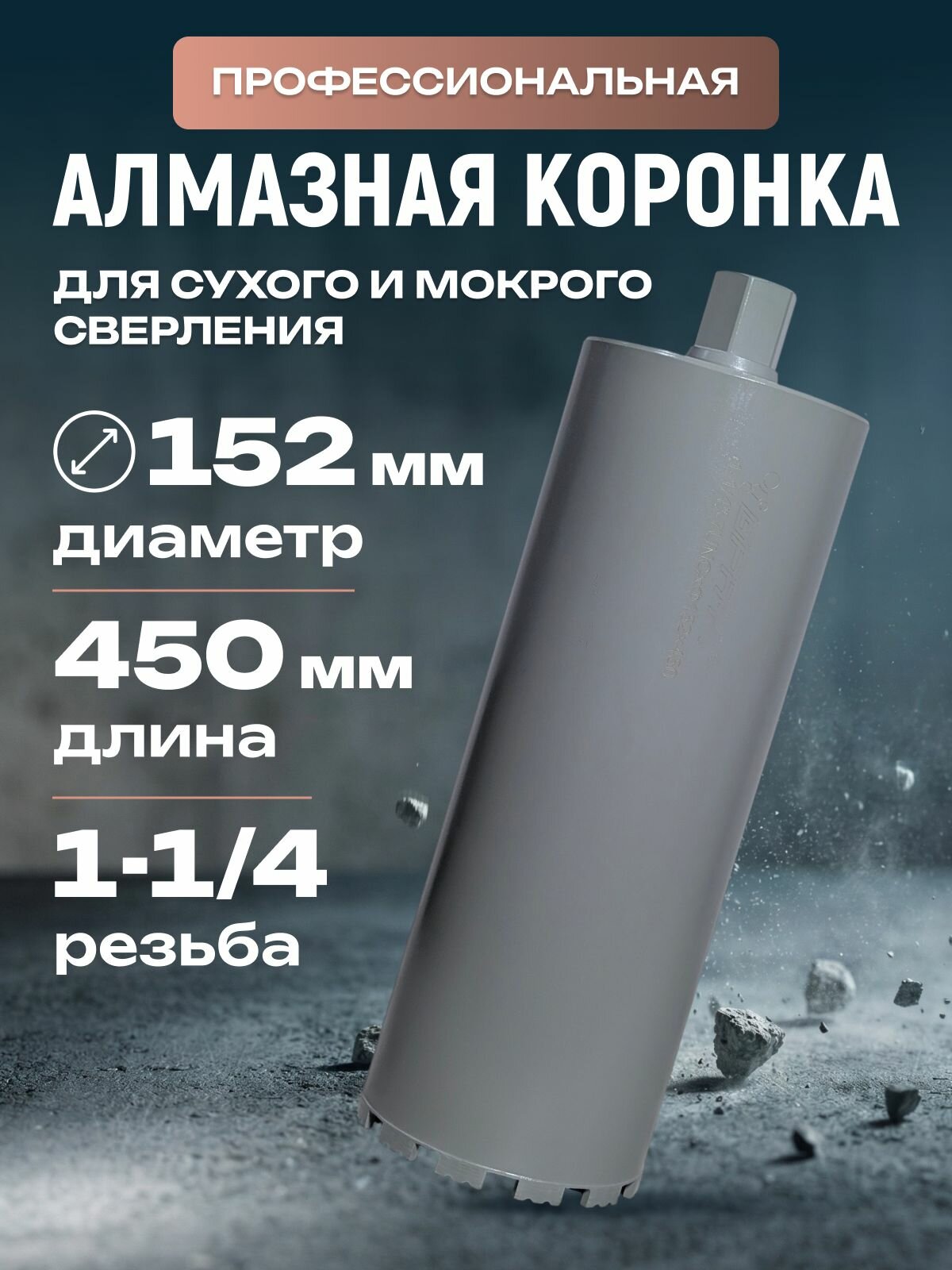 Алмазная коронка 152мм резьба 1-1/4, для сухого и мокрого сверления
