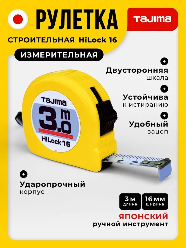Tajima Измерительная рулетка Строительная HiLock 16 3м x 16мм Японский ручной инструмент
