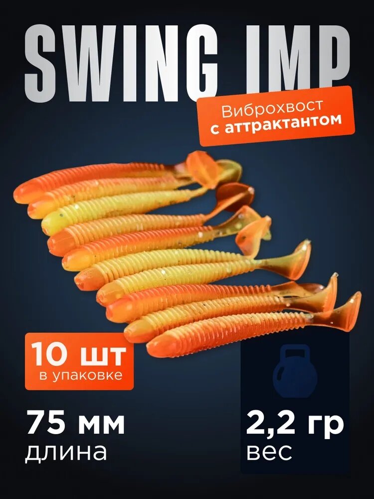 Силиконовые приманки для рыбалки, джиговые Swing Imp Виброхвост 10 шт (7,5 см) PAL04 / аттрактант Кальмар
