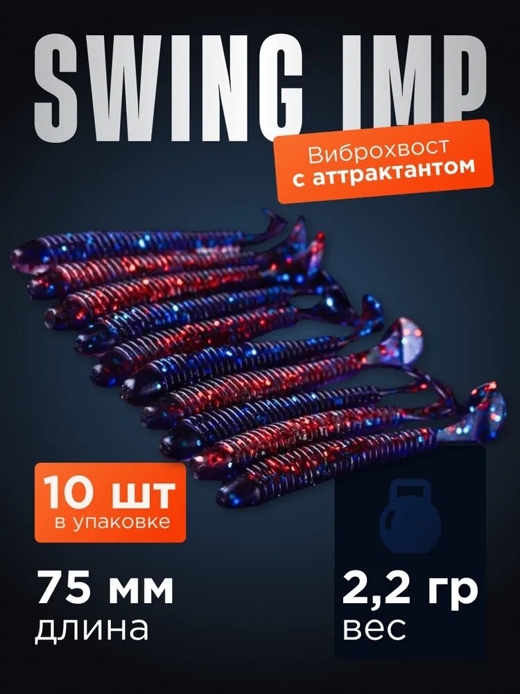 Силиконовые приманки для рыбалки, джиговые с запахом Swing Imp Виброхвост 10 шт (7,5 см) PAL30/ аттрактант Кальмар