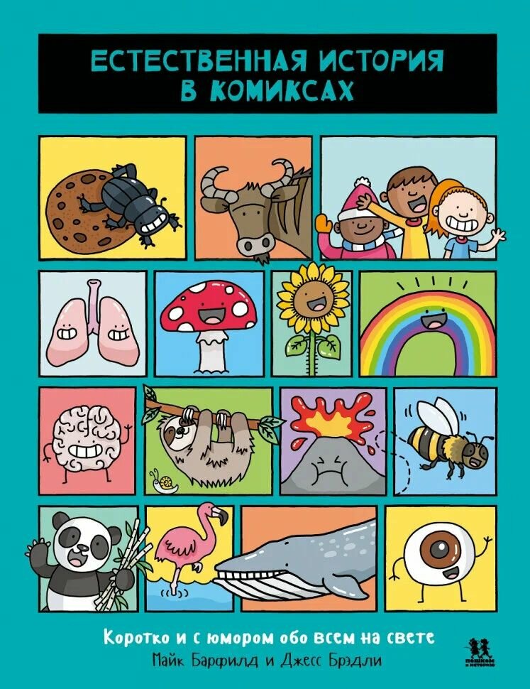 Книга Пешком в историю Естественная история в комиксах, Барфилд М, 2024