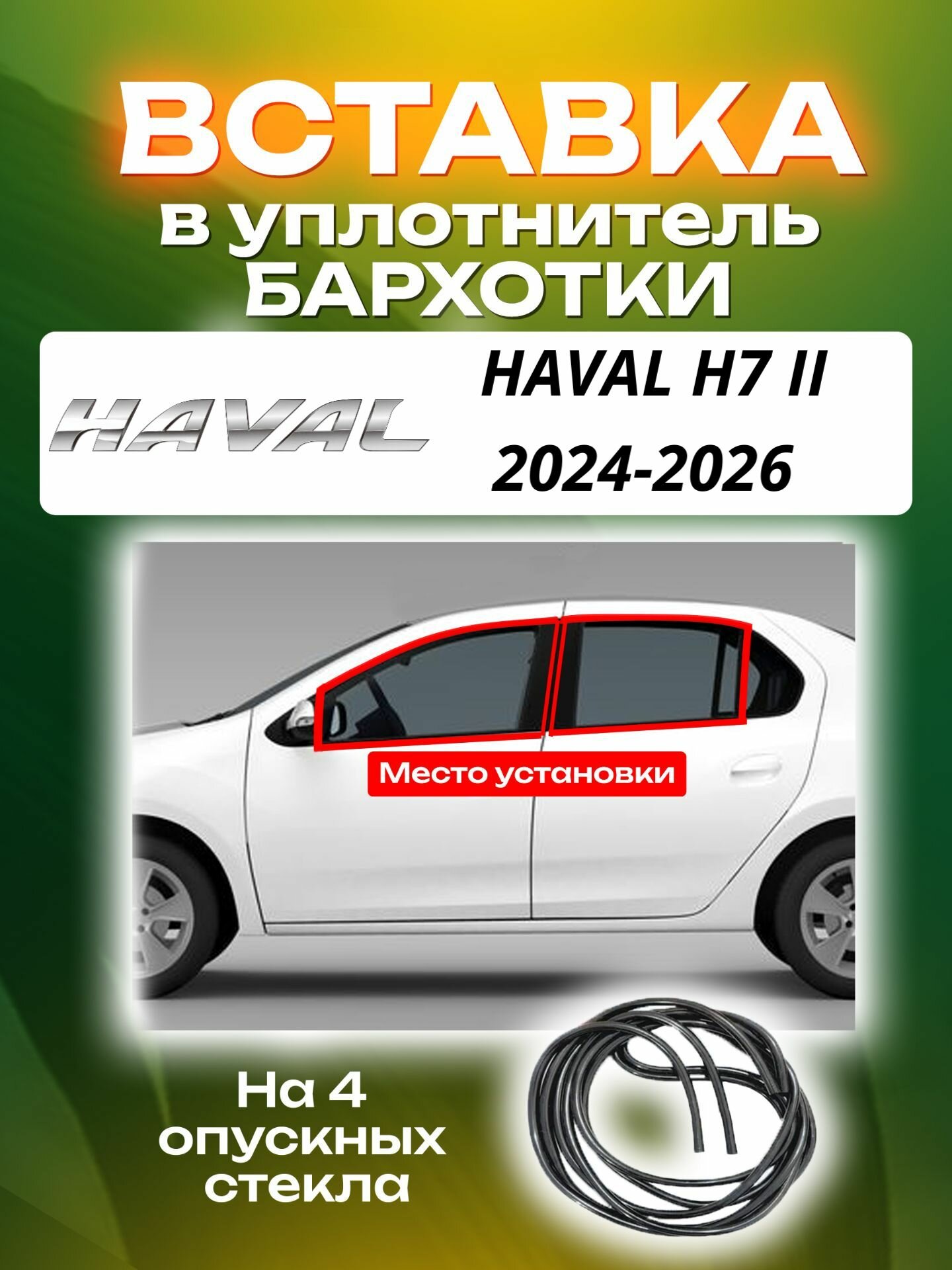 Вставка в уплотнитель бархотки стекла автомобиля HAVAL H7 II (2024-2026)/ Хавейл H7 2 поколение