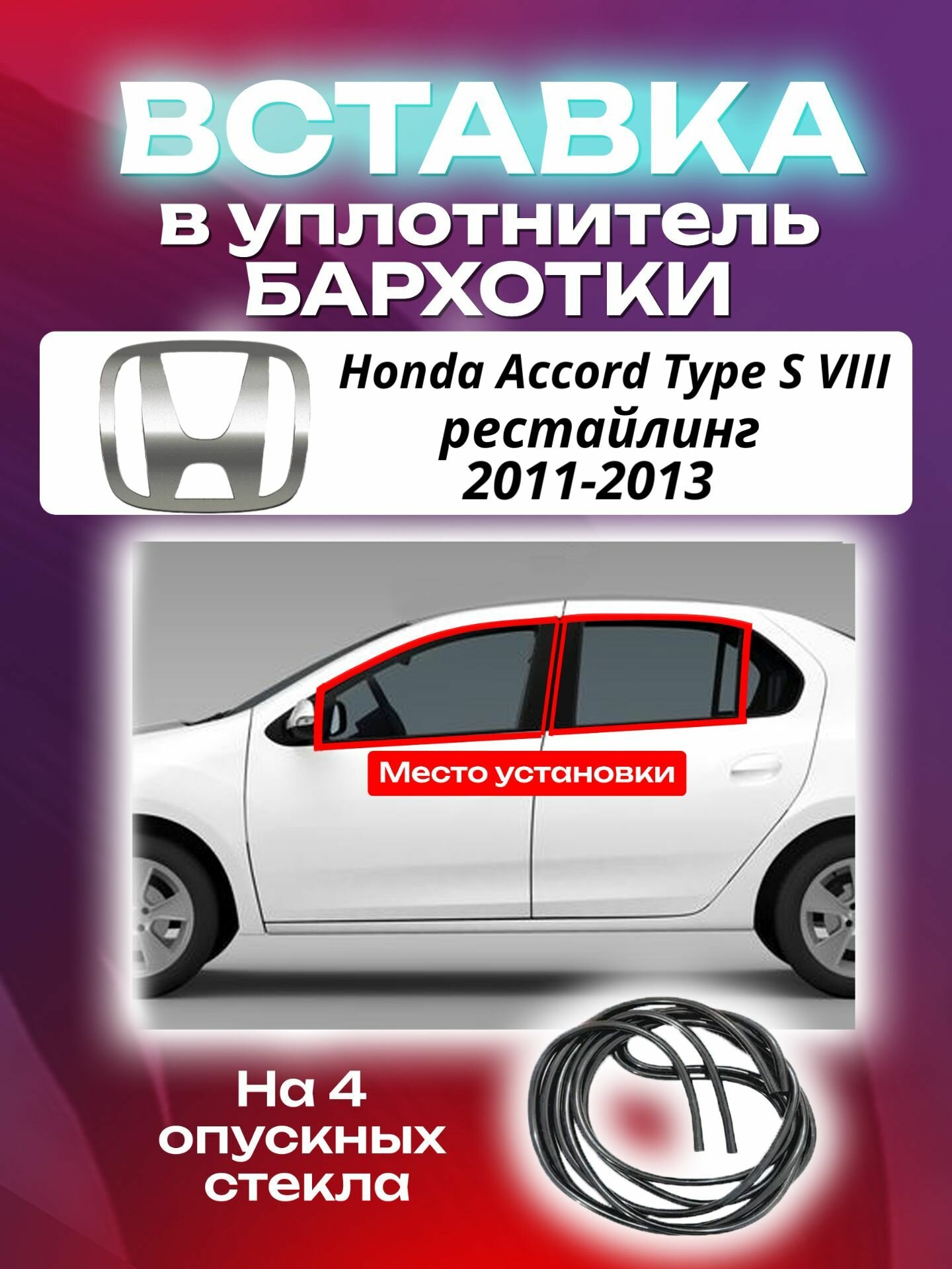 Вставка в уплотнитель бархотки стекла автомобиля Honda Accord Type S VIII рестайлинг (2011-2013)/ Хонда Аккорд Тайп С8 поколение рестайлинг