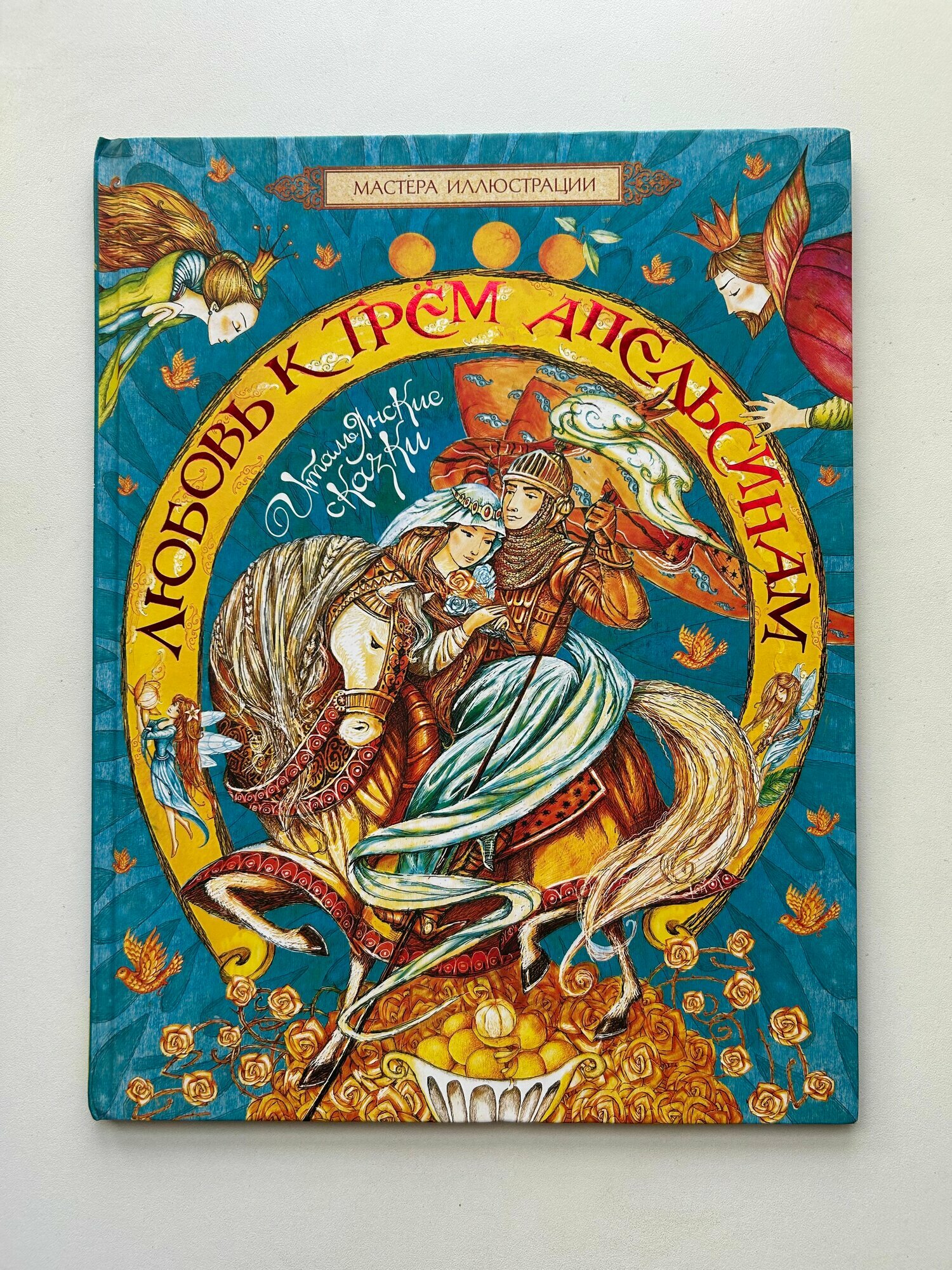 Книга Любовь к трем апельсинам . Итальянские сказки. Художник Е. Белоусова. Издание 2014 года (second-hand книга)