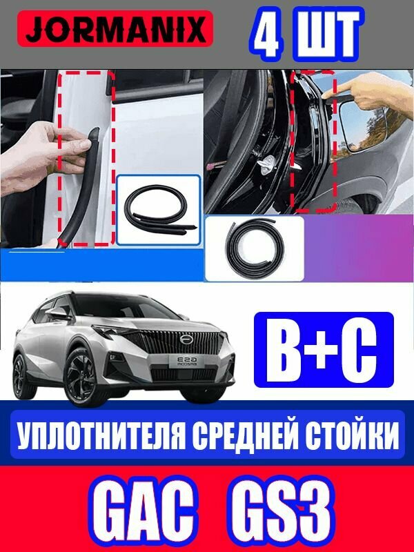 GAC GS3 Автомобильный уплотнитель, GAC GS3 Уплотнитель дверей