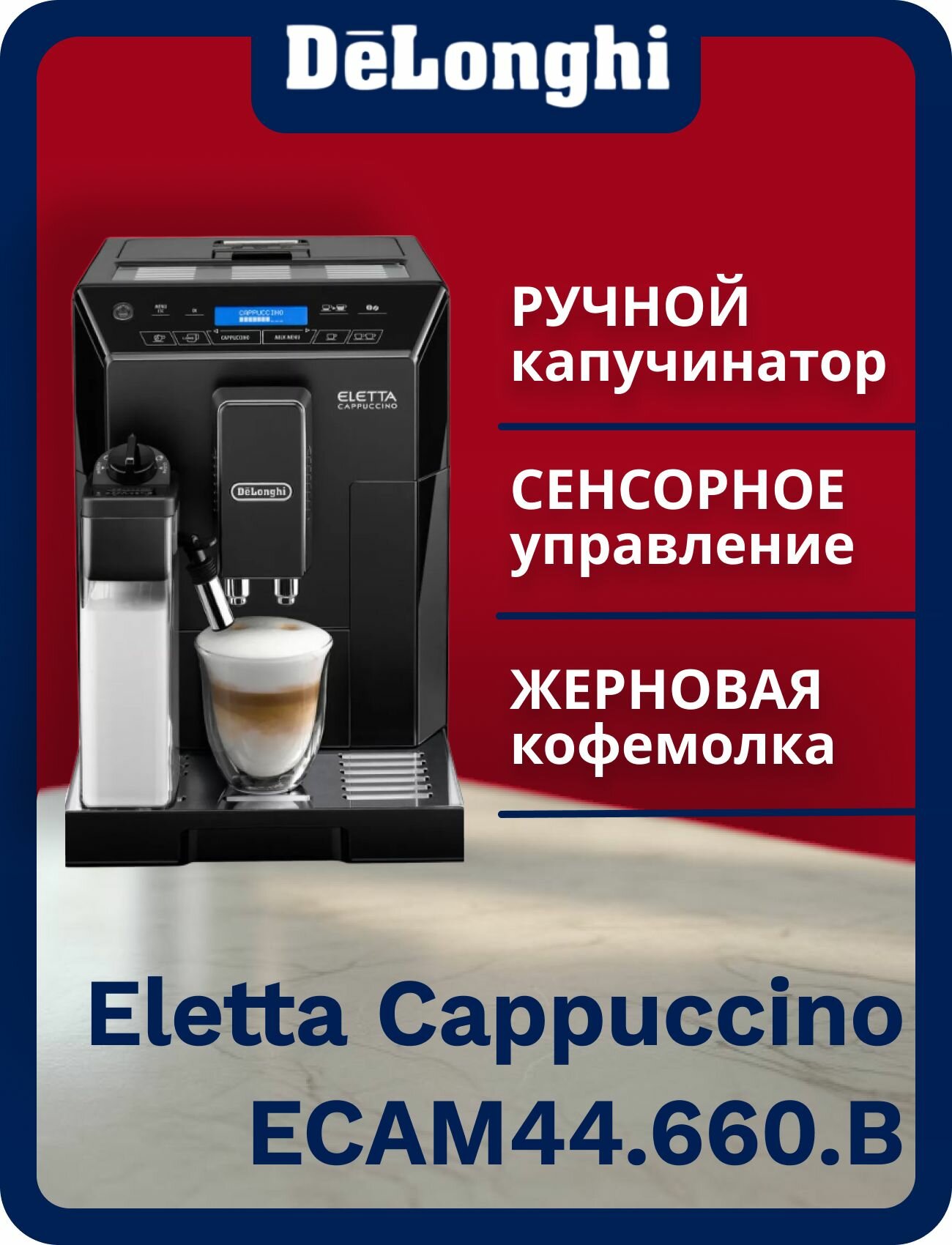 Кофемашина DeLonghi ECAM44.660. B Eletta cappuccino