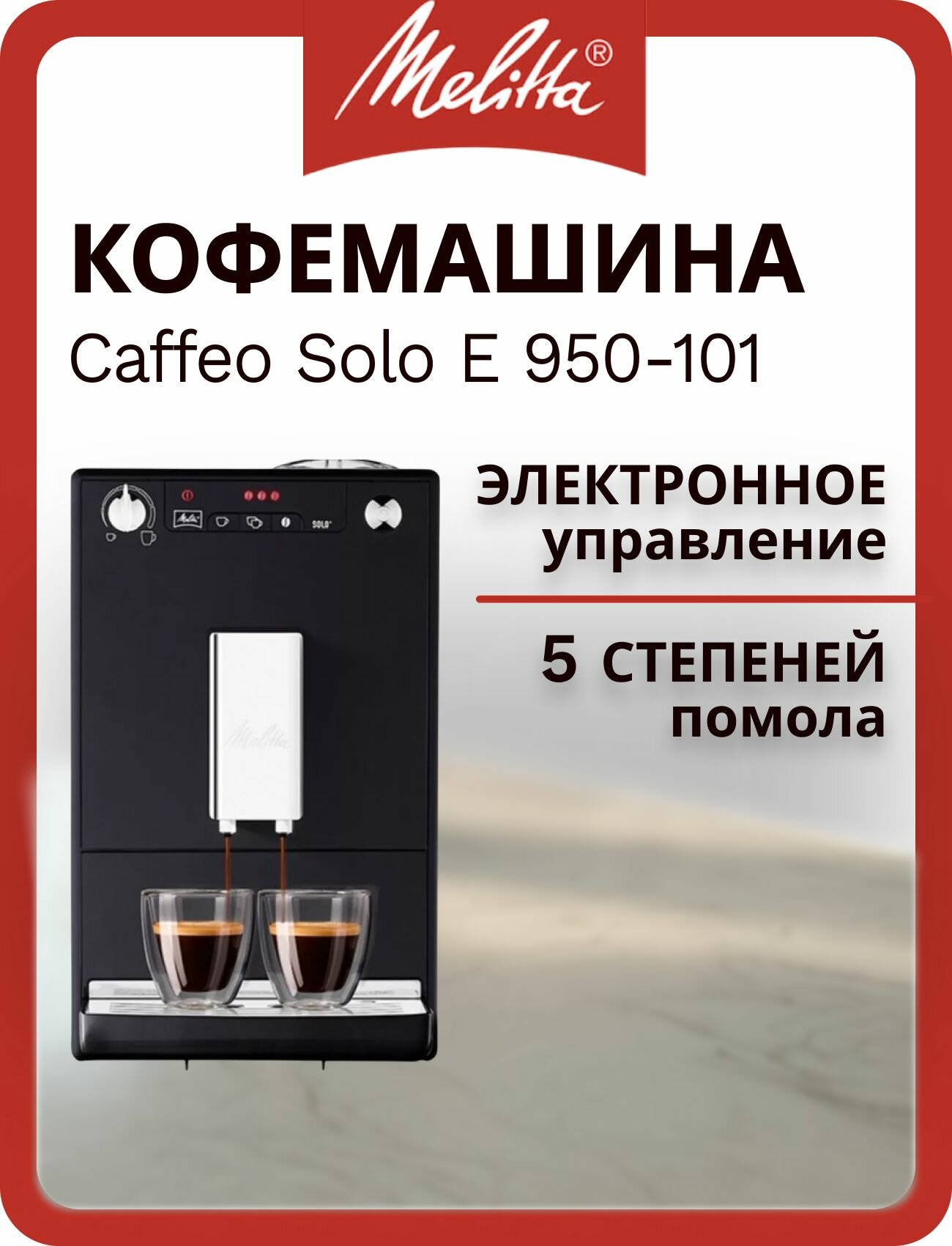 Кофемашина Melitta Caffeo Solo 950-101, черная
