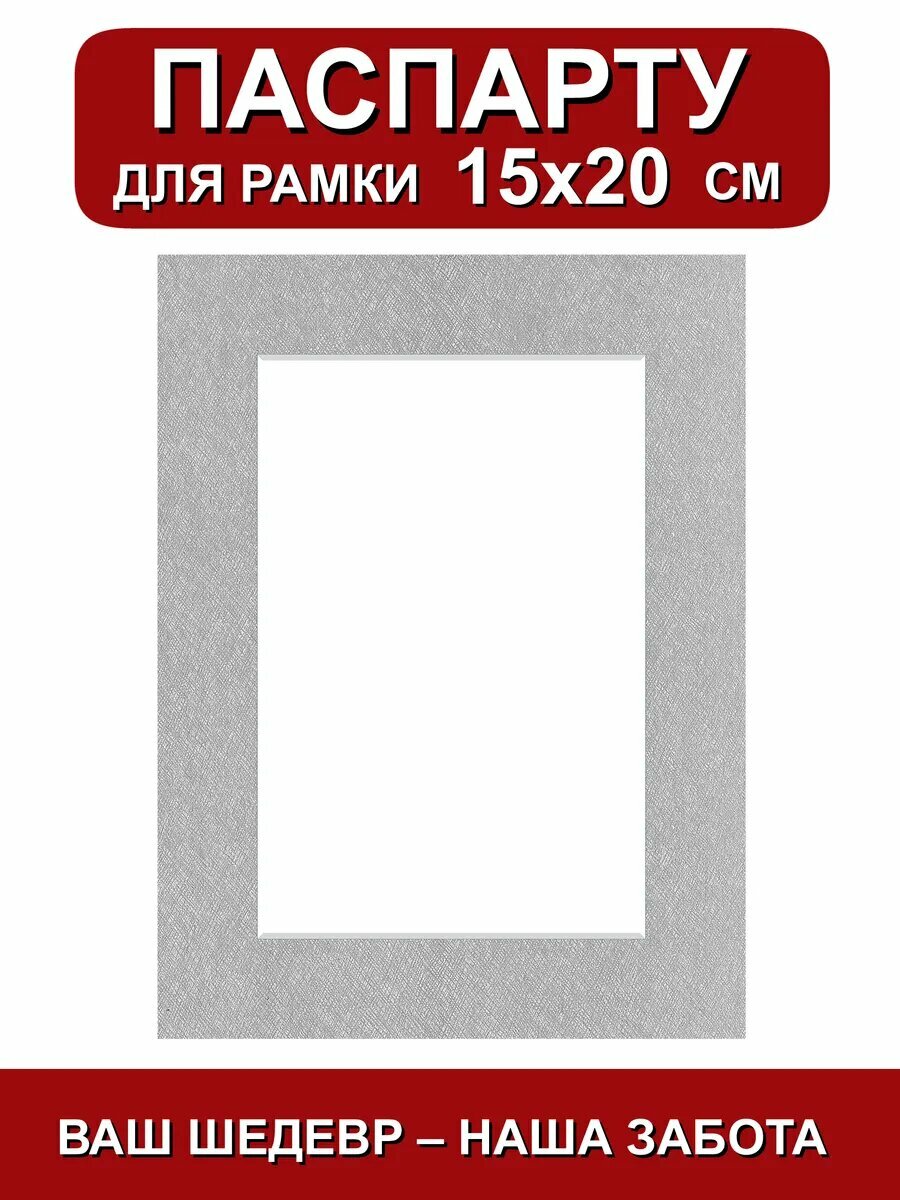 Паспарту для рамки 15х20 см. серебро