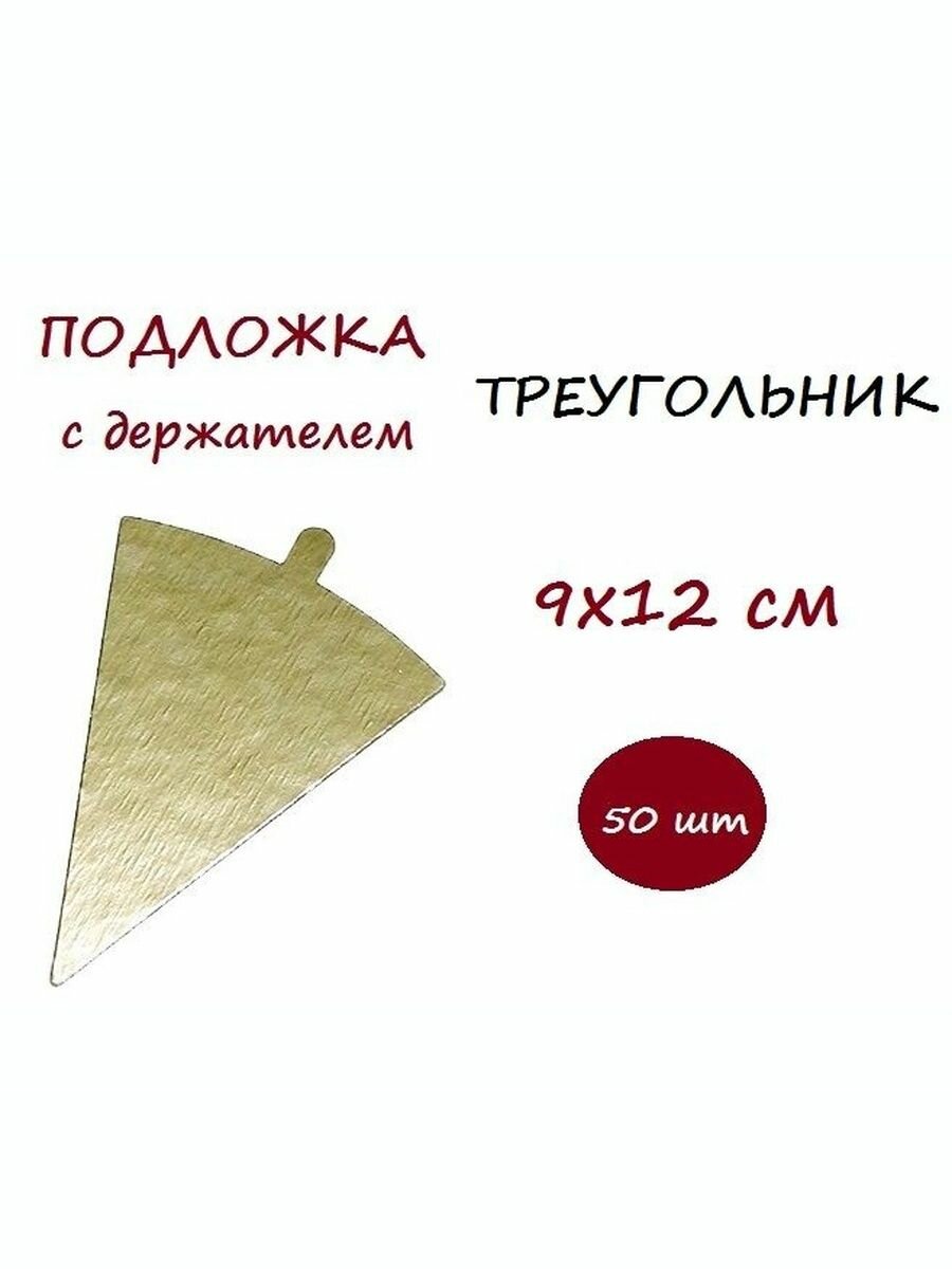 Подложка под пирожное треугольная с держателем 9*12см, толщина 0,8мм, цвет золото, 50 шт.