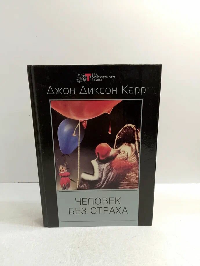 Человек без страха