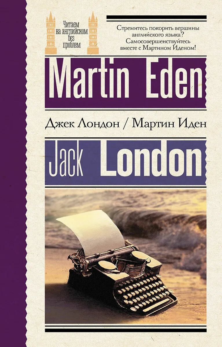 Роман АСТ Мартин Иден. Martin Eden Лондон Д, 2025 г