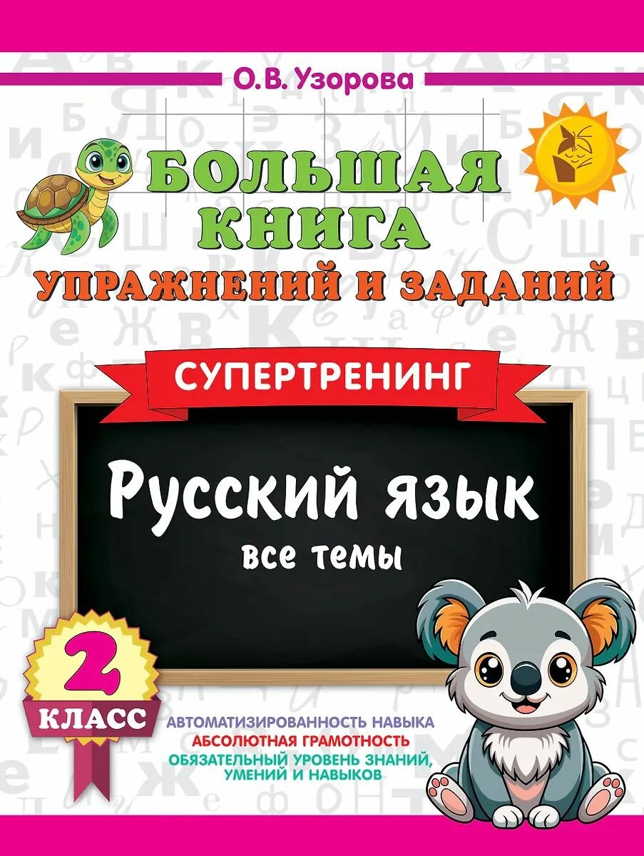 Учебное пособие АСТ "Большая книга упражнений и заданий. Русский язык. Все темы. Супертренинг. 2 класс" Узорова О. В, 2025 год