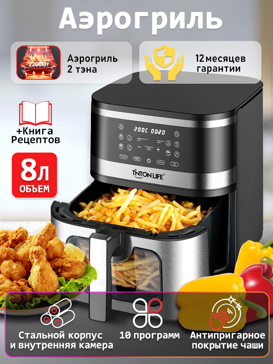 Аэрогриль Tinton Life, 8 л, 2200 Вт, 10 программ, предварительный разогрев, антипригарное покрытие