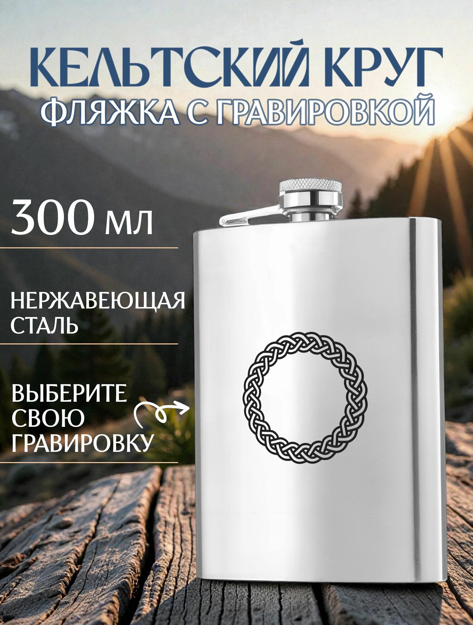Кельтский круг металлическая фляжка с гравировкой