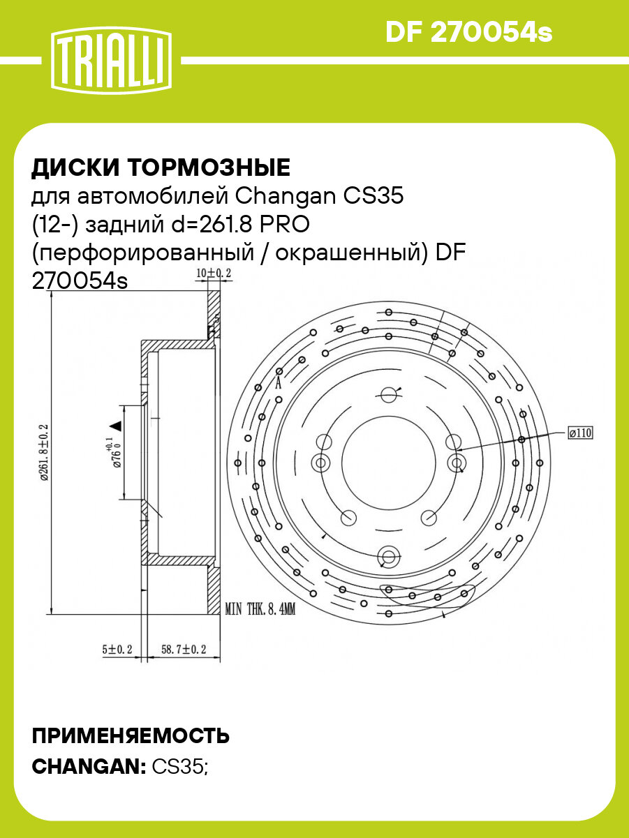 Диски тормозные для автомобилей Changan CS35 (12-) задний d=261.8 PRO (перфорированный / окрашенный) DF 270054s TRIALLI