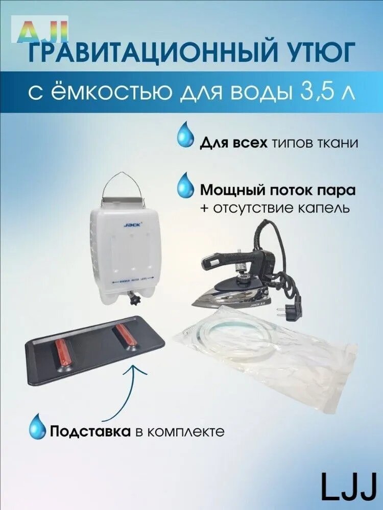 Гравитационный отпариватель для одежды Jack JK-94B с ёмкостью для воды 3,5 л, для всех типов ткани