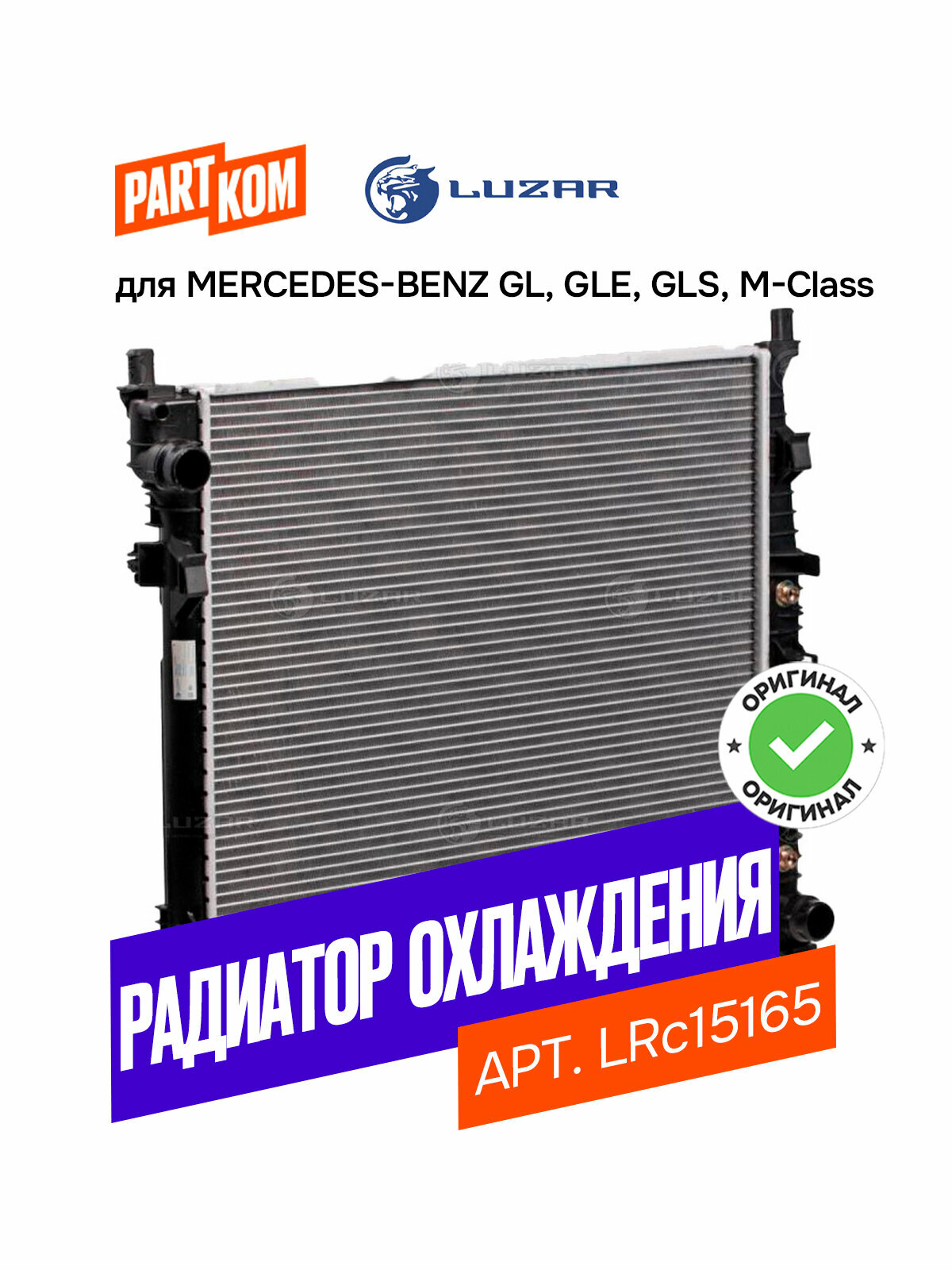 Радиатор охлаждения LUZAR LRC15165 для а/м Mercedes-Benz ML, GL (W166) / Мерседес
