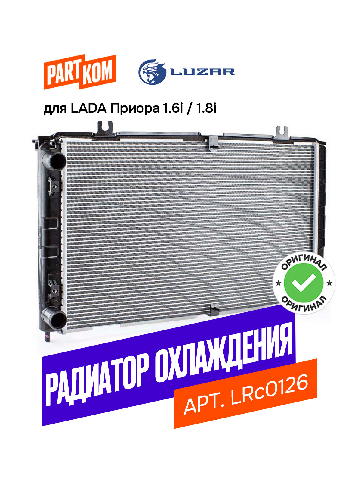 Радиатор охлаждения LUZAR LRC0126 для а/м Lada Priora