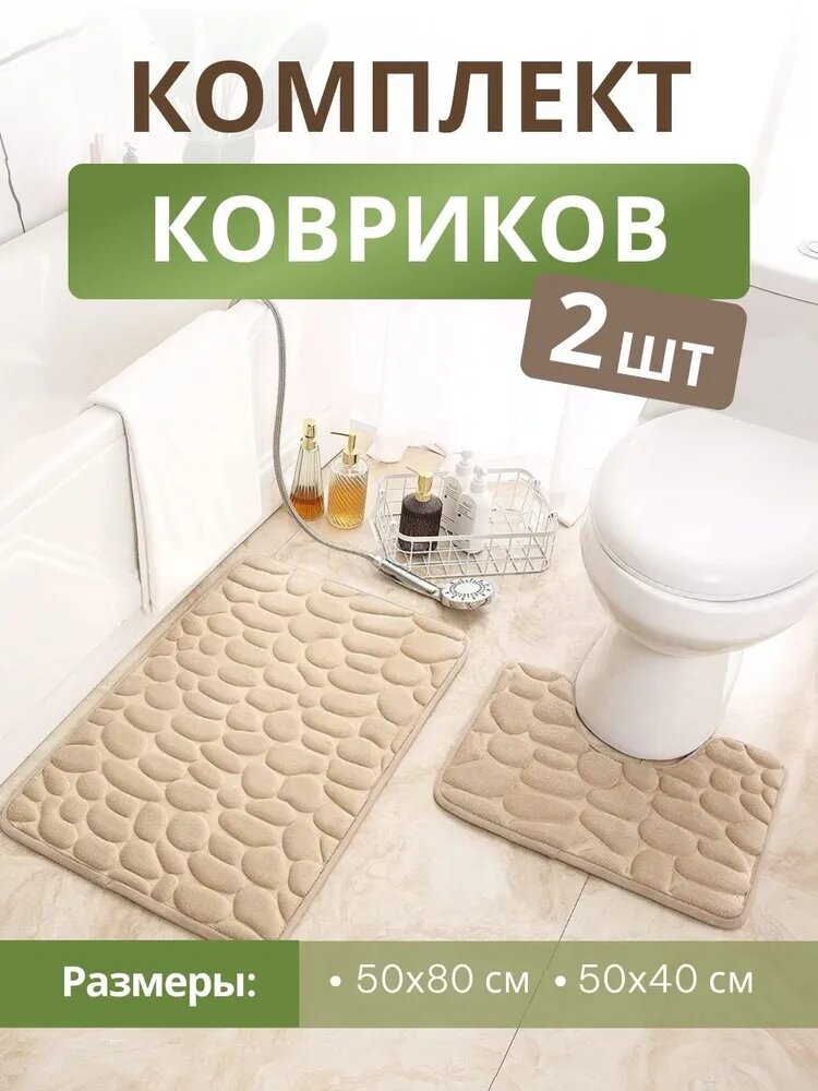 Коврик набор для ванной и туалета 50х80 см и 50х40 см, бежевый, микрофибра