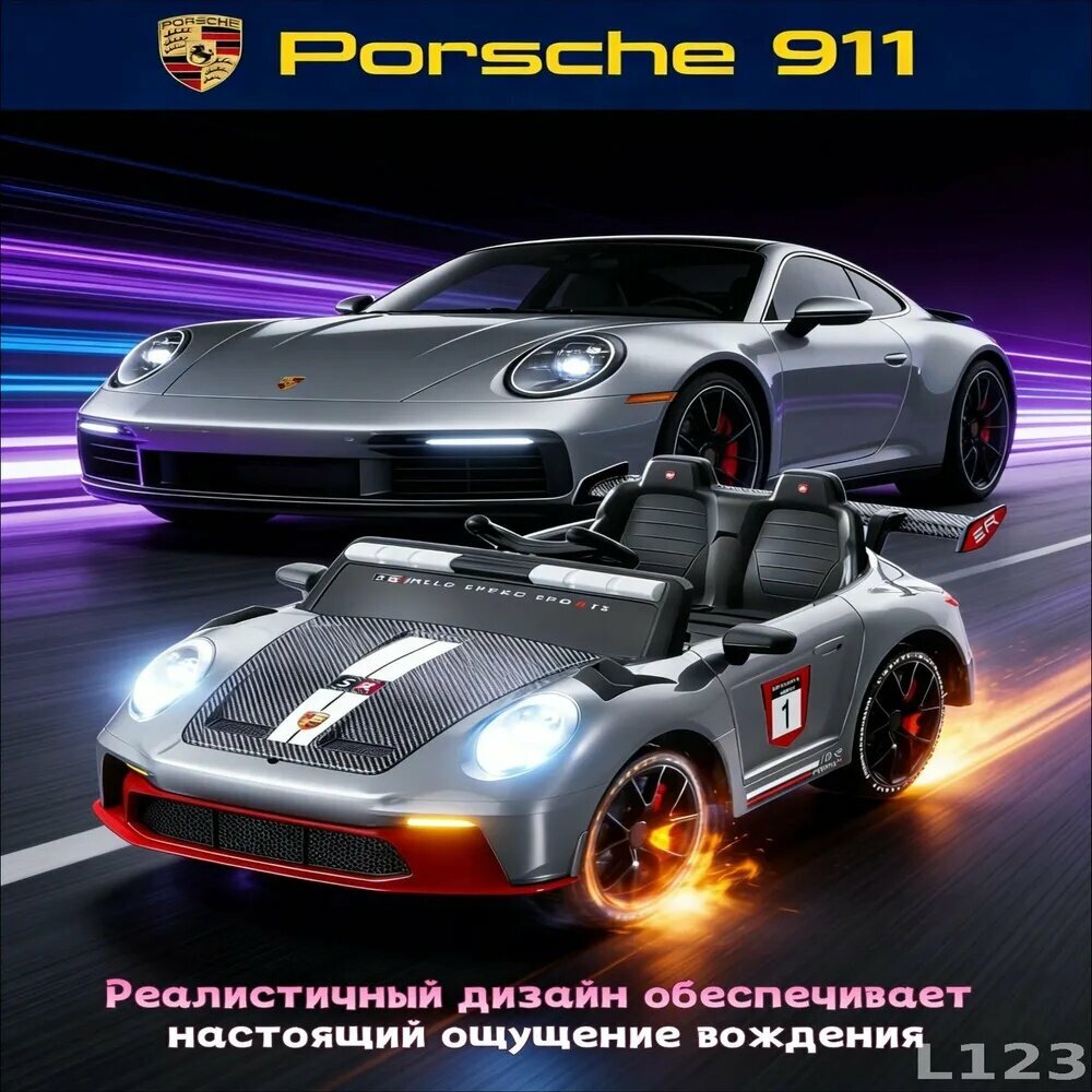 Детский электромобиль Porsche 911, серебристо-серый, детская электрическая машина, пульт ДУ. Подарок: набор лего бесплатно.