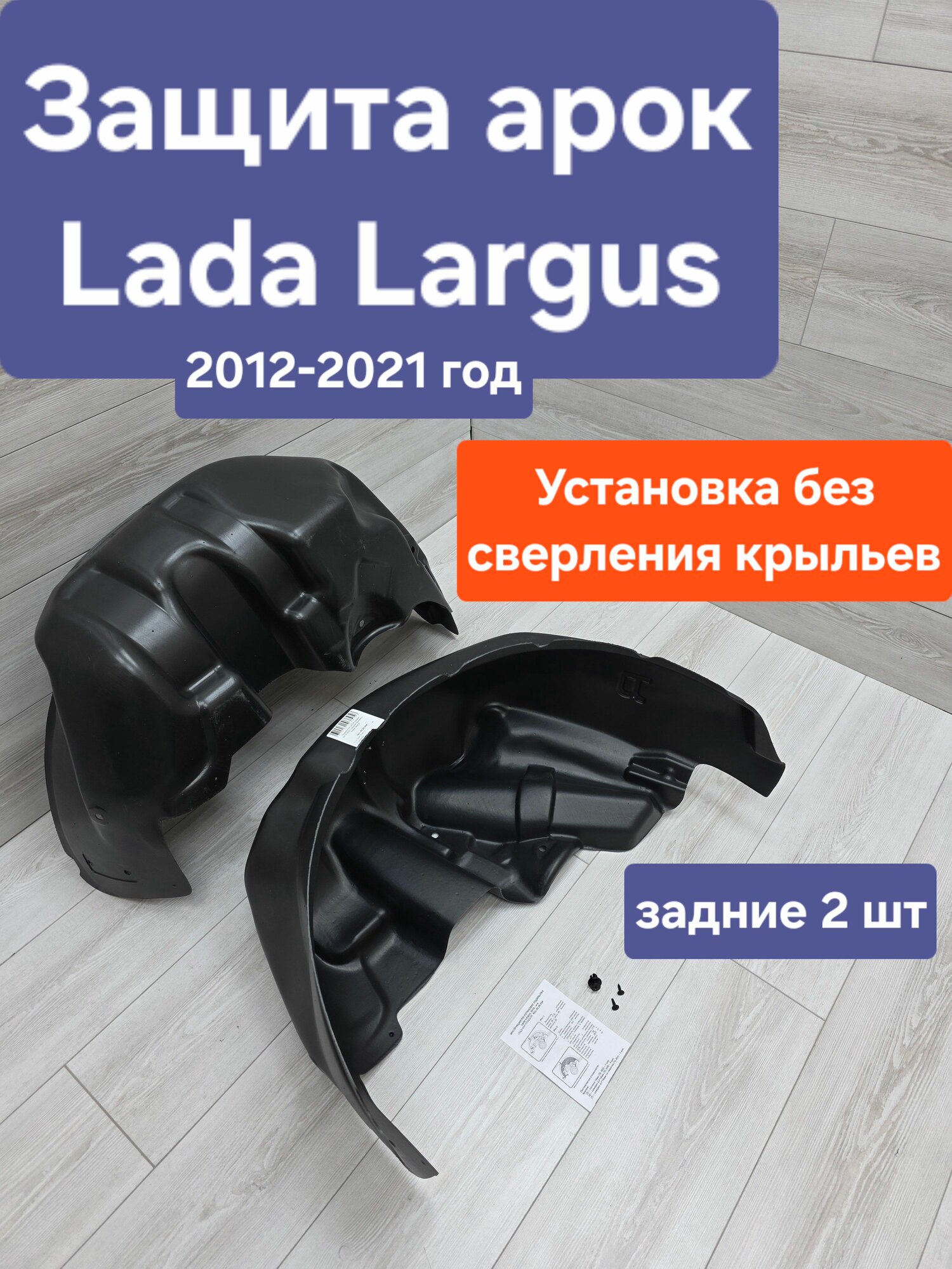 Подкрылки (Защита арок) Lada Largus 2012-2021 задние (Локеры Лада Ларгус)