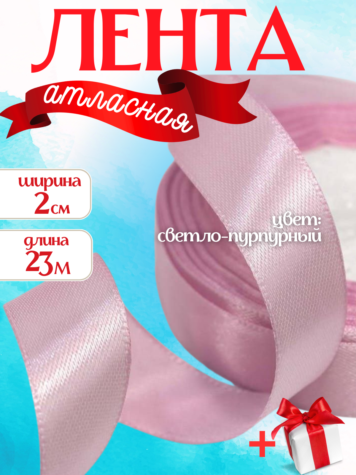 Лента атласная упаковочная, для творчества , 2 см - 23 м длиной