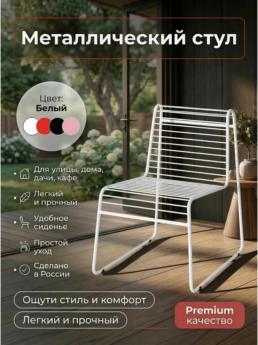 Стул металлический белый для дома, дачи, кафе, террасы, офиса