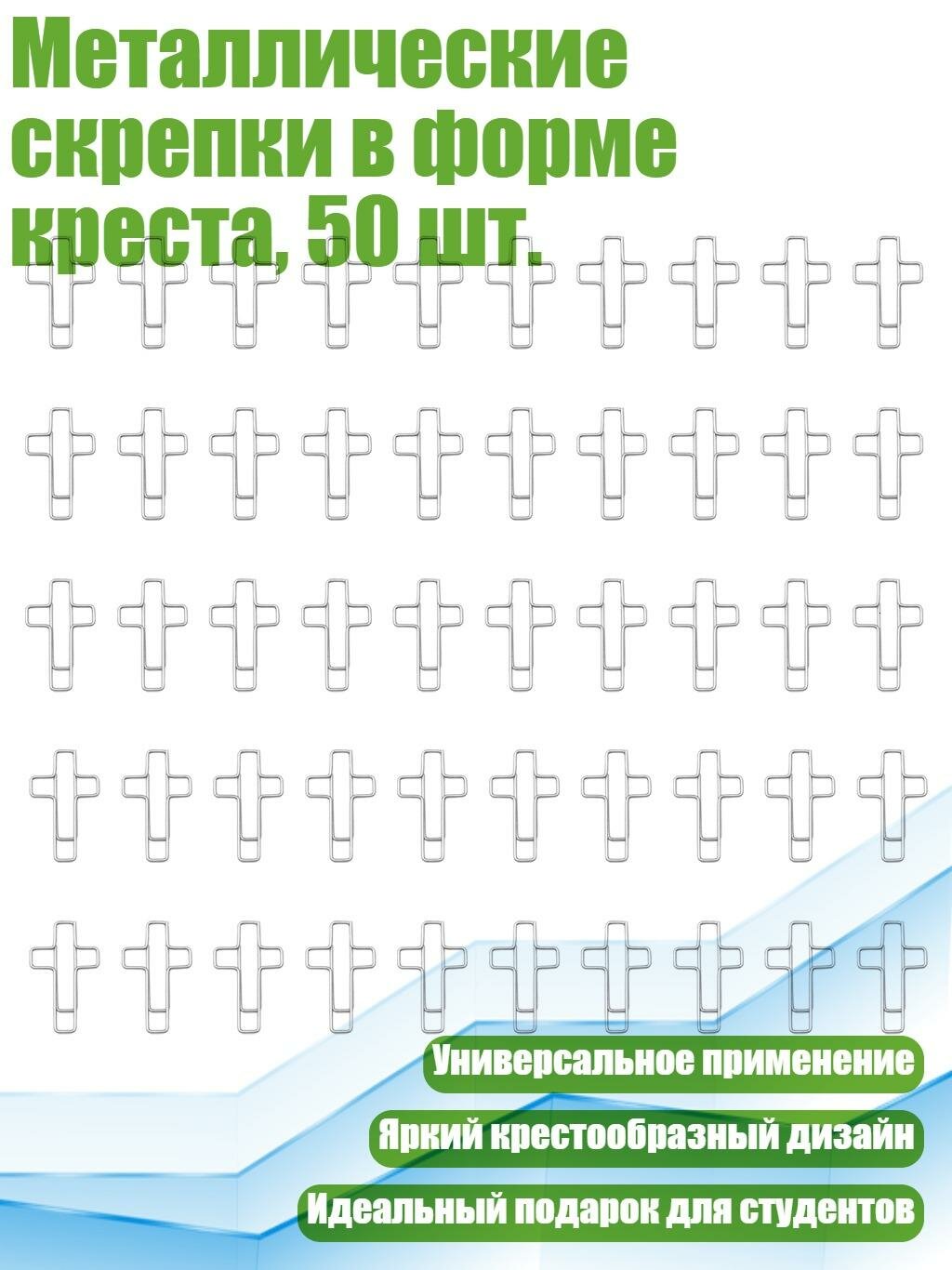 Металлические скрепки в форме креста, 50 шт, серебро