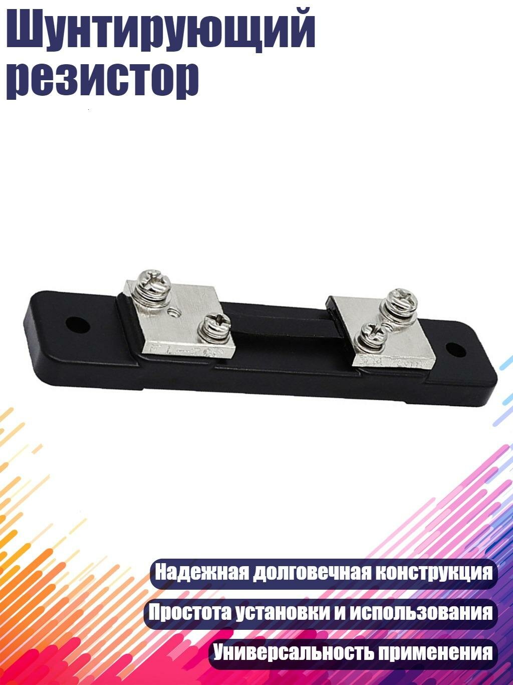 Шунтирующий резистор, 50A