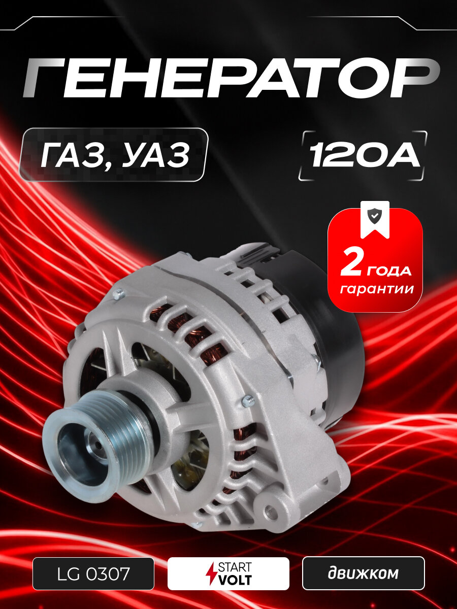 Генератор для а/м Газ дв. ЗМЗ-406, УАЗ-3160 14V/120A (STARTVOLT)