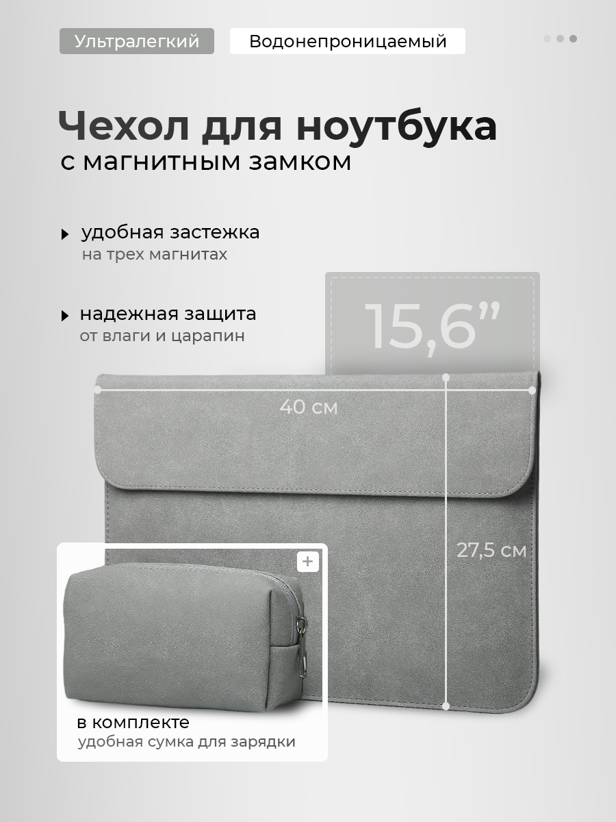 Чехол для ноутбука 15,6 - 16,2" + сумка для зарядки/совместим с Macbook Pro, MateBook, Asus Vivobook и другими, серый_15.6 - 16.2 дюймов