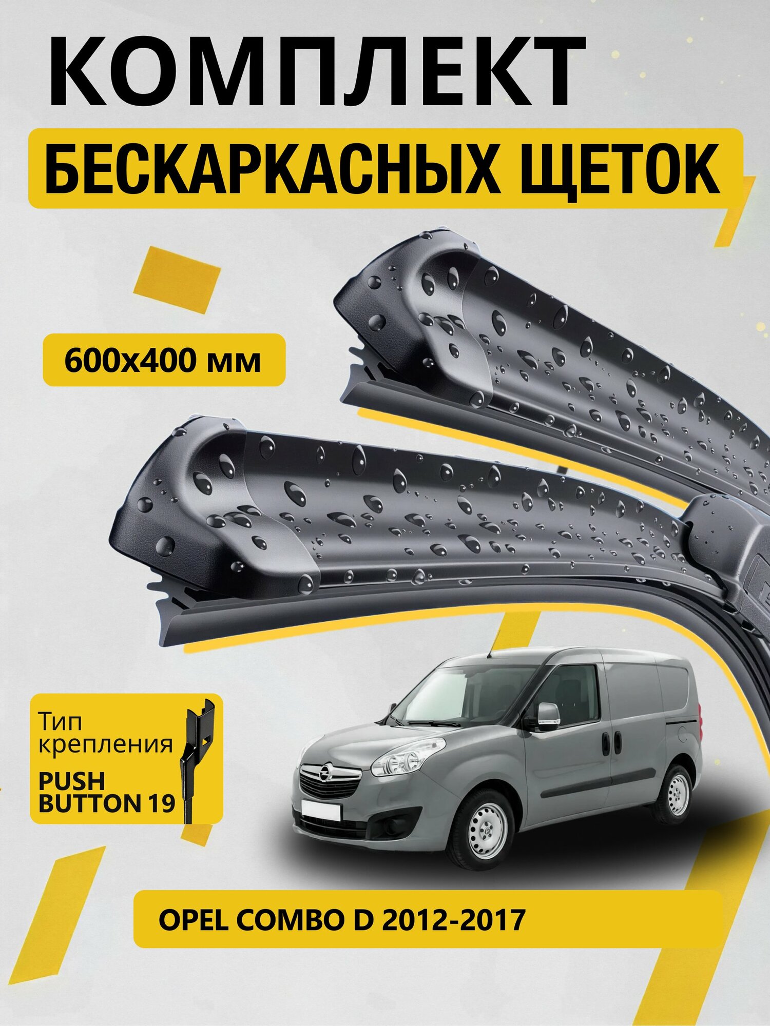 Дворники бескаркасные для Opel Combo D / 2012-2017 / Комплект щеток стеклоочистителя 600 400 мм Опель Комбо
