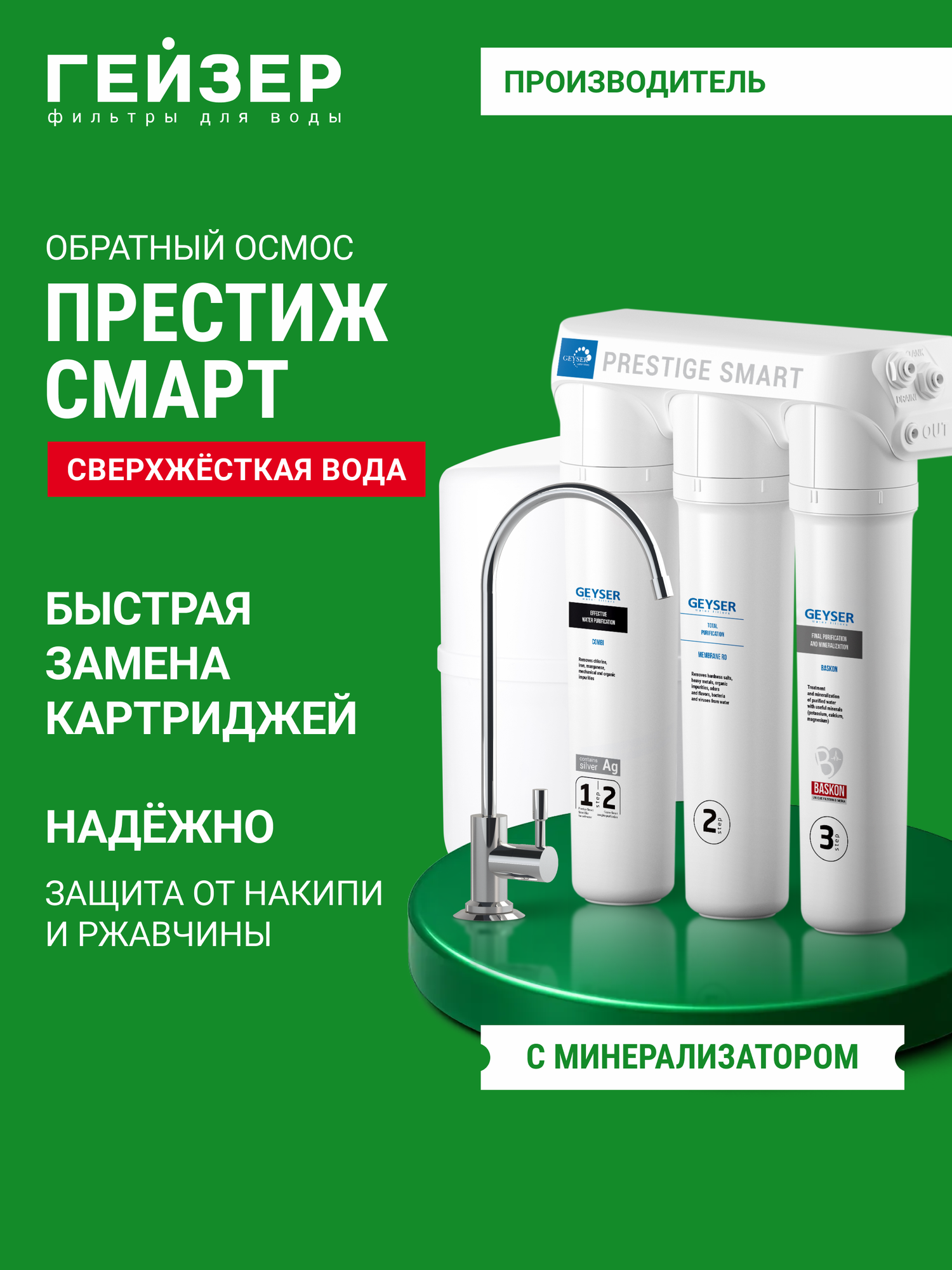 Фильтр обратного осмоса с краном Гейзер Престиж Смарт, очистка воды от примесей, бактерий и вирусов, 20040