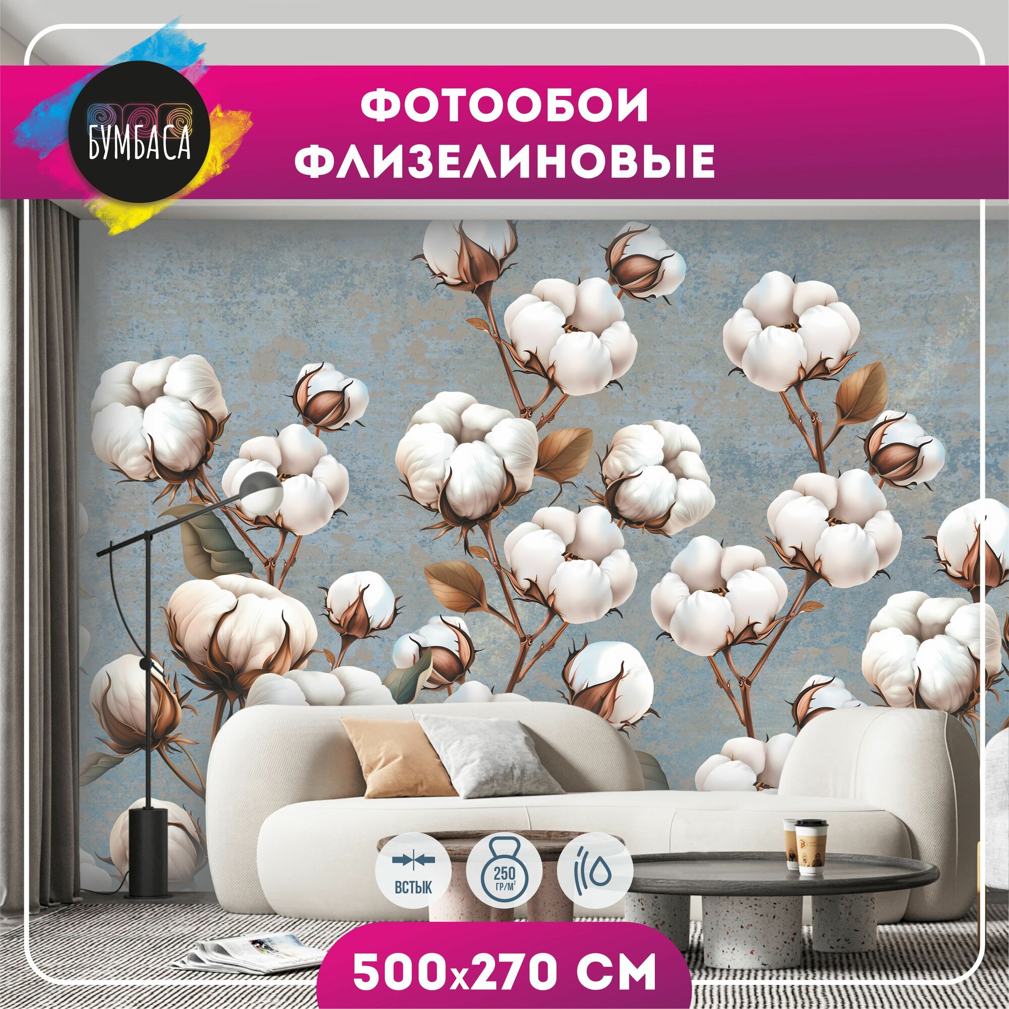 Фотообои флизелиновые Хлопок 500х270 см